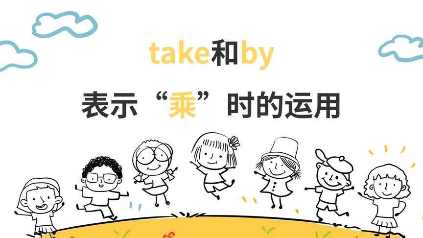 【泰辅导 小学英语】take和by表示“乘”时的运用