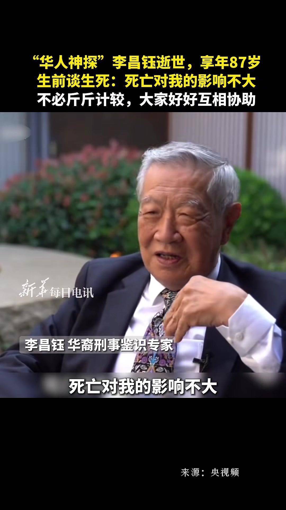 华人神探李昌钰逝世,享年87岁。生前谈生死:死亡对我的影响不大,不必...