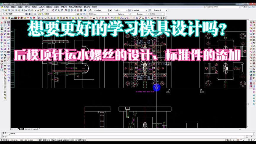 想要更好的学习模具设计吗?后模顶针运水螺丝设计、标准件的添加