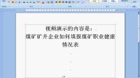 煤矿企业填报职业健康情况表