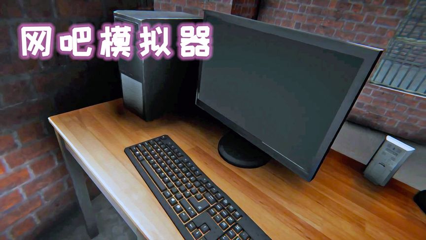 网吧模拟器01:开网吧的第一步,就是先打扫卫生!