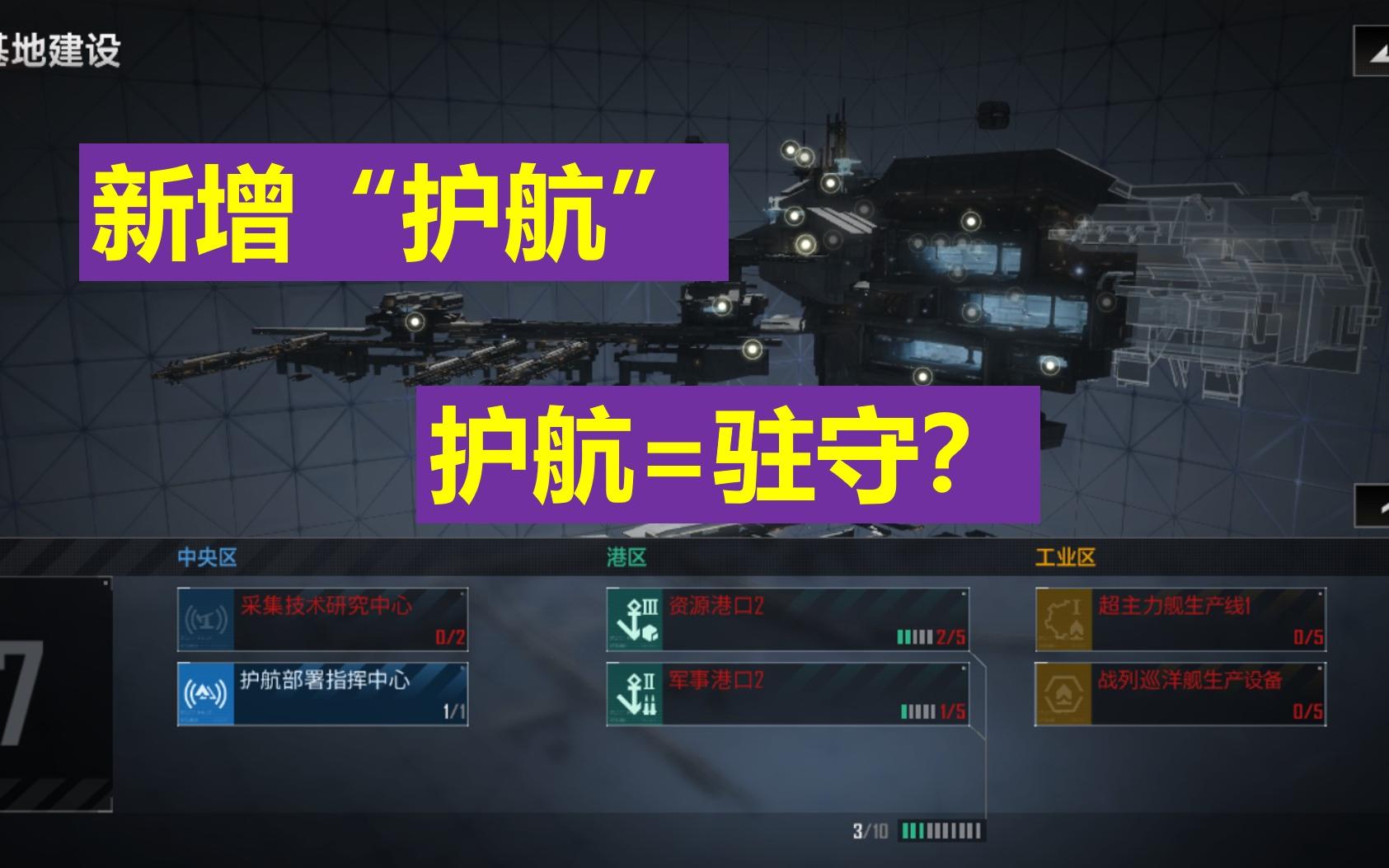 无尽的拉格朗日,护航=驻守,护航说明,没啥用啊_手机游戏热门视频