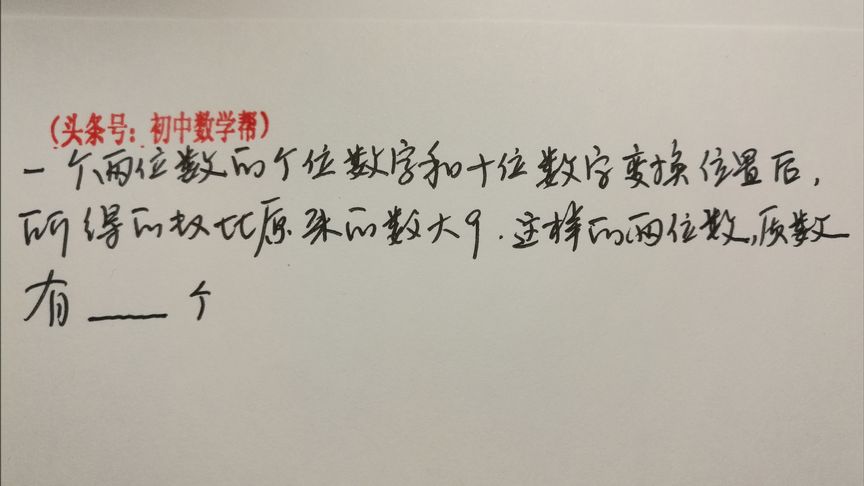 一个两位数十位与各位变换后,比原数大9,求原数,质数有几个?