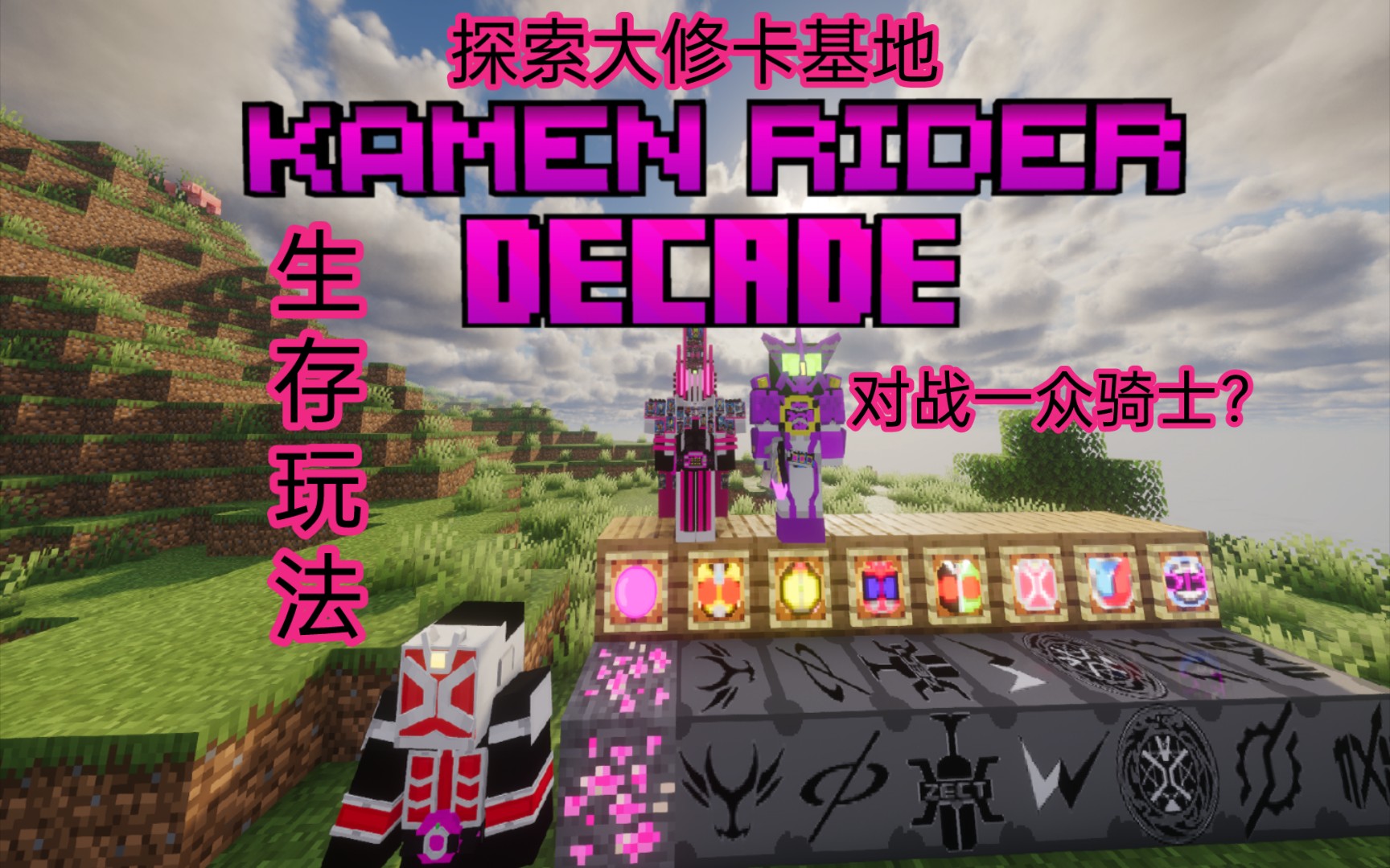 【超还原+生存玩法】在我的世界变身帝骑(神主21)/击败一众骑士/探索...