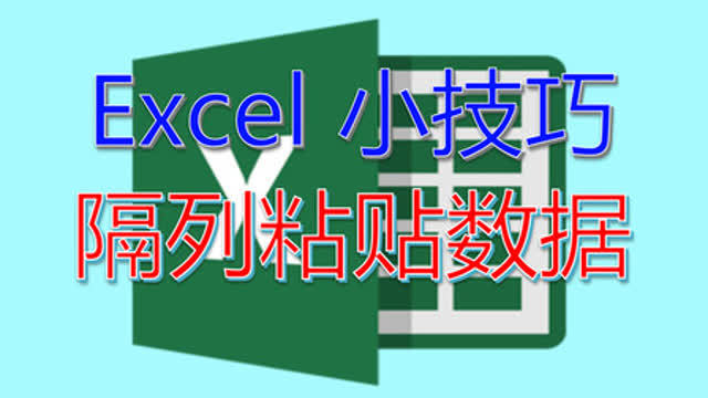 Excel使用小技巧--隔列粘贴数据竟.