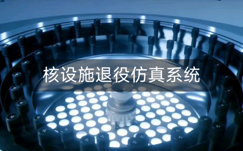 核电建设数字化仿真系统。核电资产全生命周期管理软件。#智慧工程