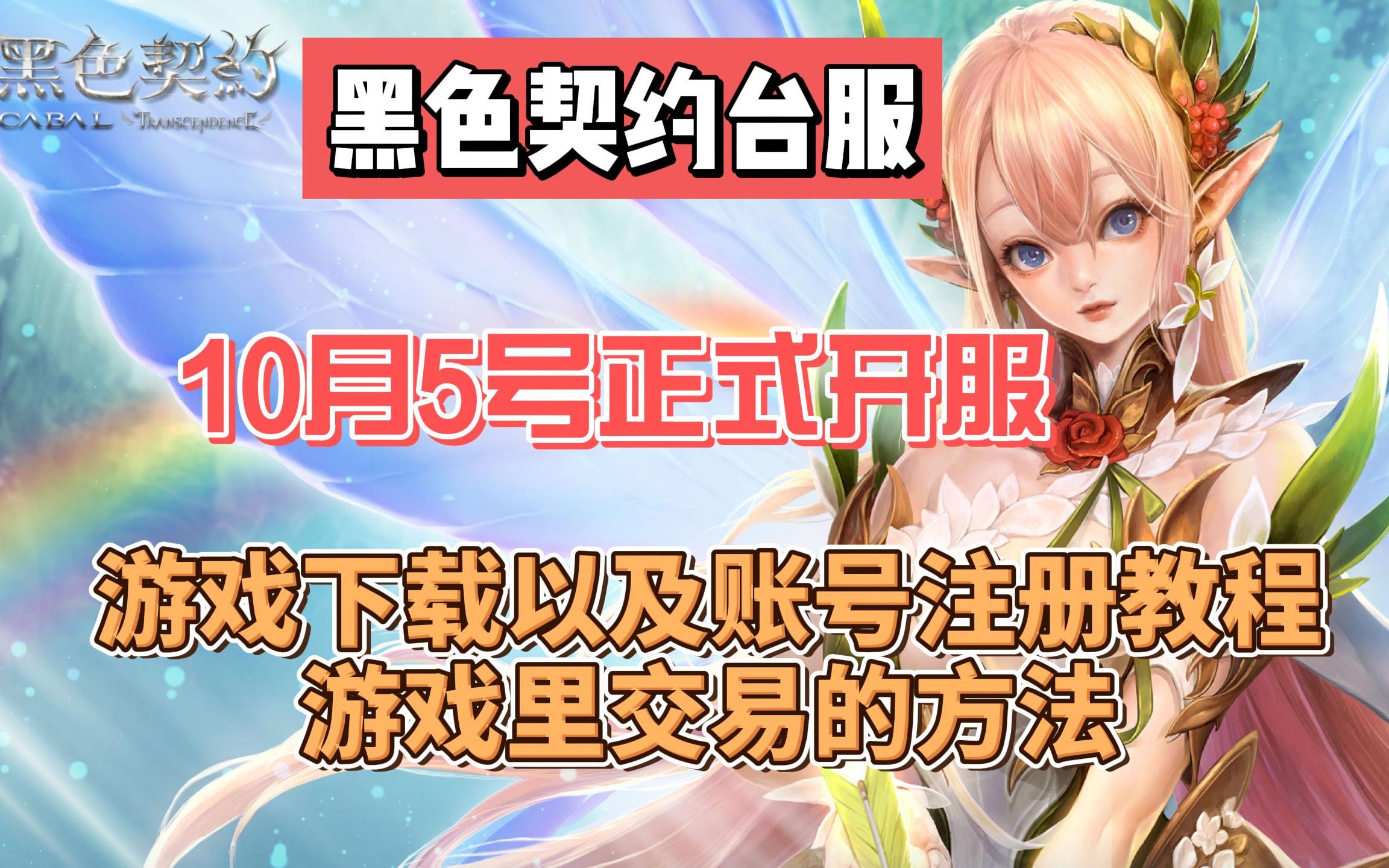 黑色契约台服10月5号正式开服 游戏的下载以及账号注册教程 游戏里...