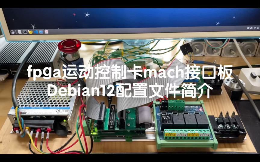 fpga运动控制卡mach接口板Debian12系统的配置文件简介
