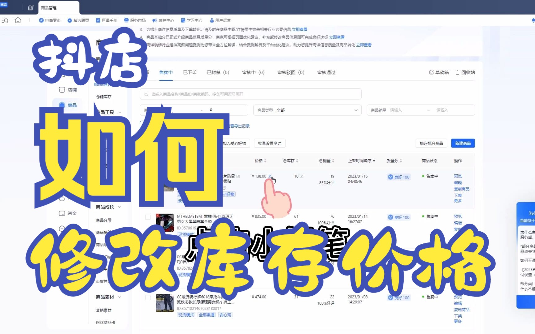 抖店商品库存价格修改基础操作