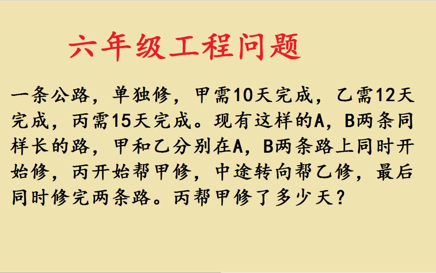 六年级:理清工作总量、效率、时间关系,轻松解答工程问题