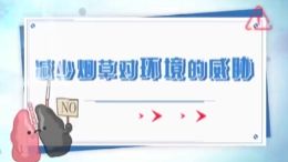 5·31世界无烟日:烟草如何威胁环境?“无烟”系列微视频分析解读
