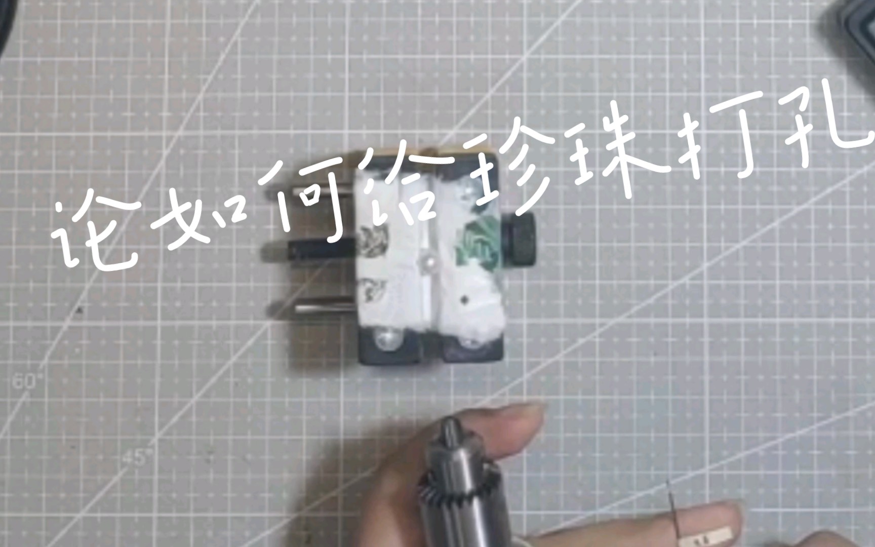 论如何给珍珠打孔
