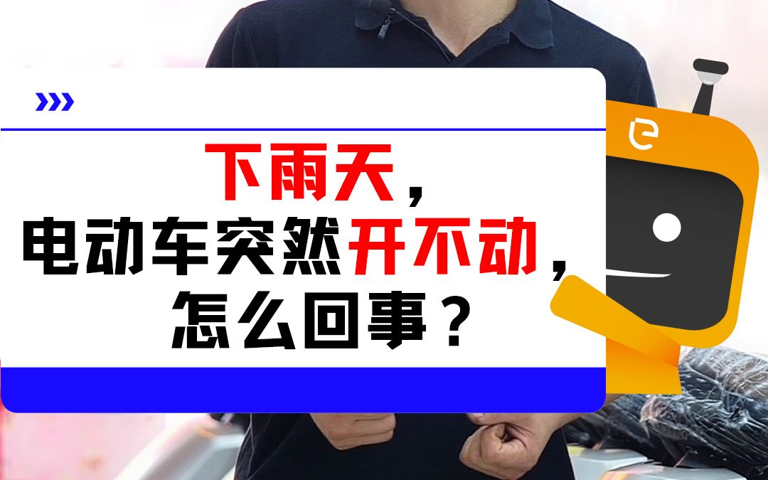 遇到下雨天,电动车突然就开不动了,这是怎么回事?e换电维修小哥来教...