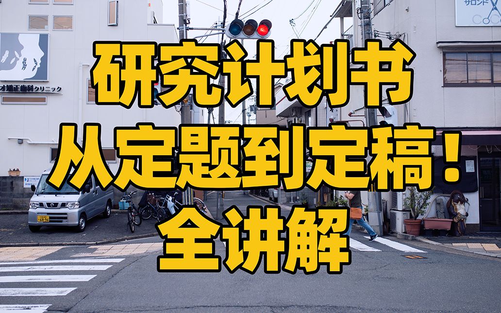 【研究计划书】日本硕士的敲门砖,能不能让教授pick你,就看它了~| ...