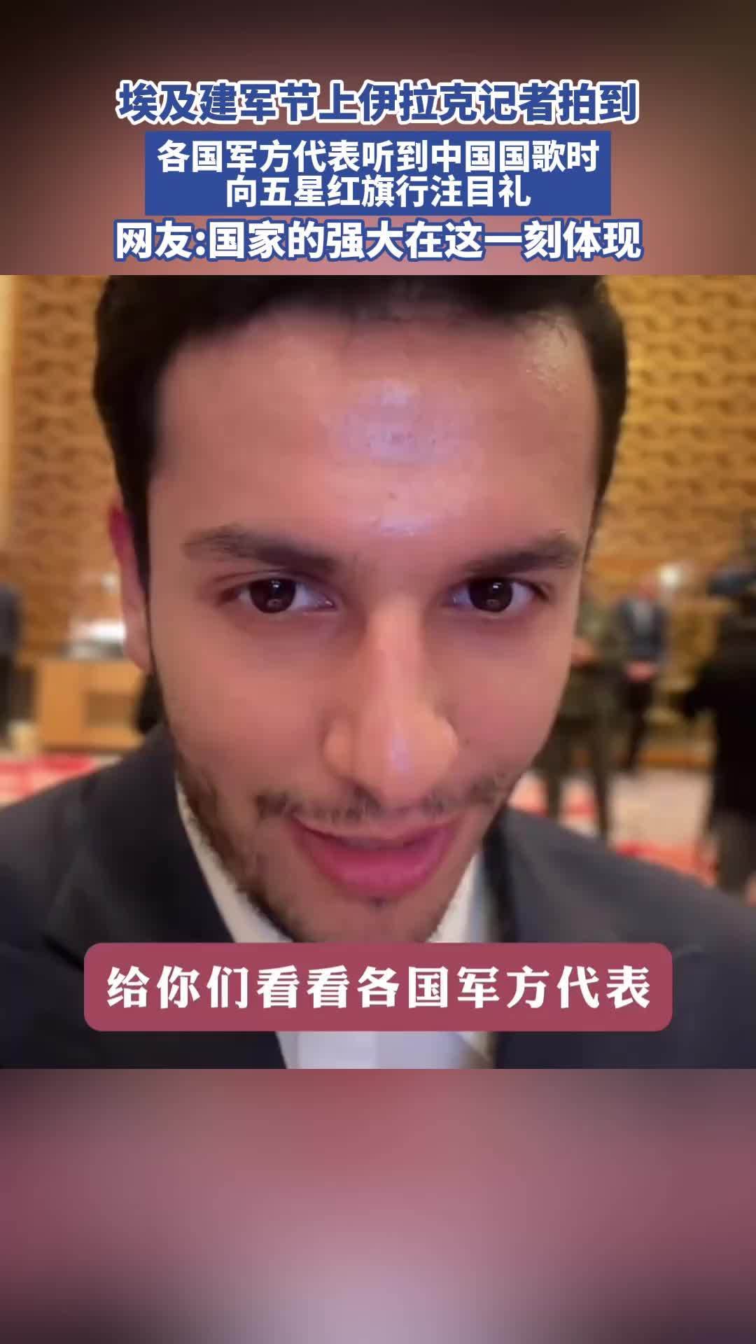 伊拉克记者拍到,各国代表听到中国国歌时,向五星红旗行注目礼