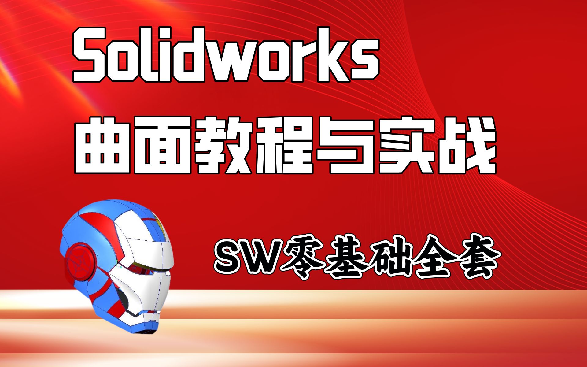 【干货来噜!】SolidWorks曲面设计快速入门到精通(含实战案例)!有了...