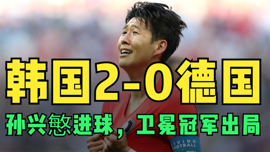 2018年世界杯韩国2-0德国,金英权孙兴慜进球,卫冕冠军出局