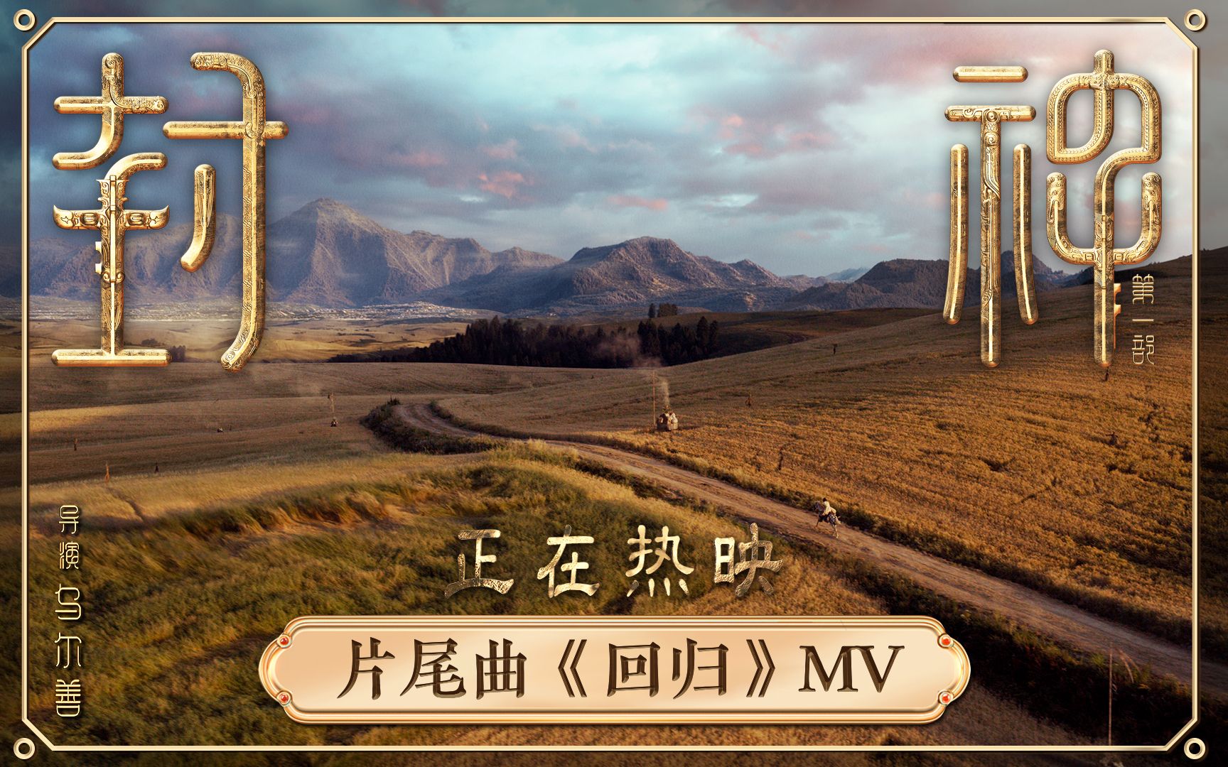 电影《封神第一部》发布片尾曲《回归》MV