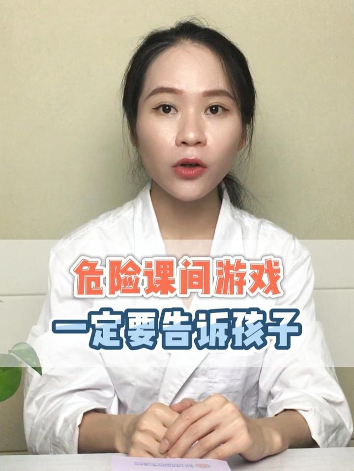 告诉孩子在学校不要玩这几种游戏 #硬核健康科普行动 #医疗健康创作...