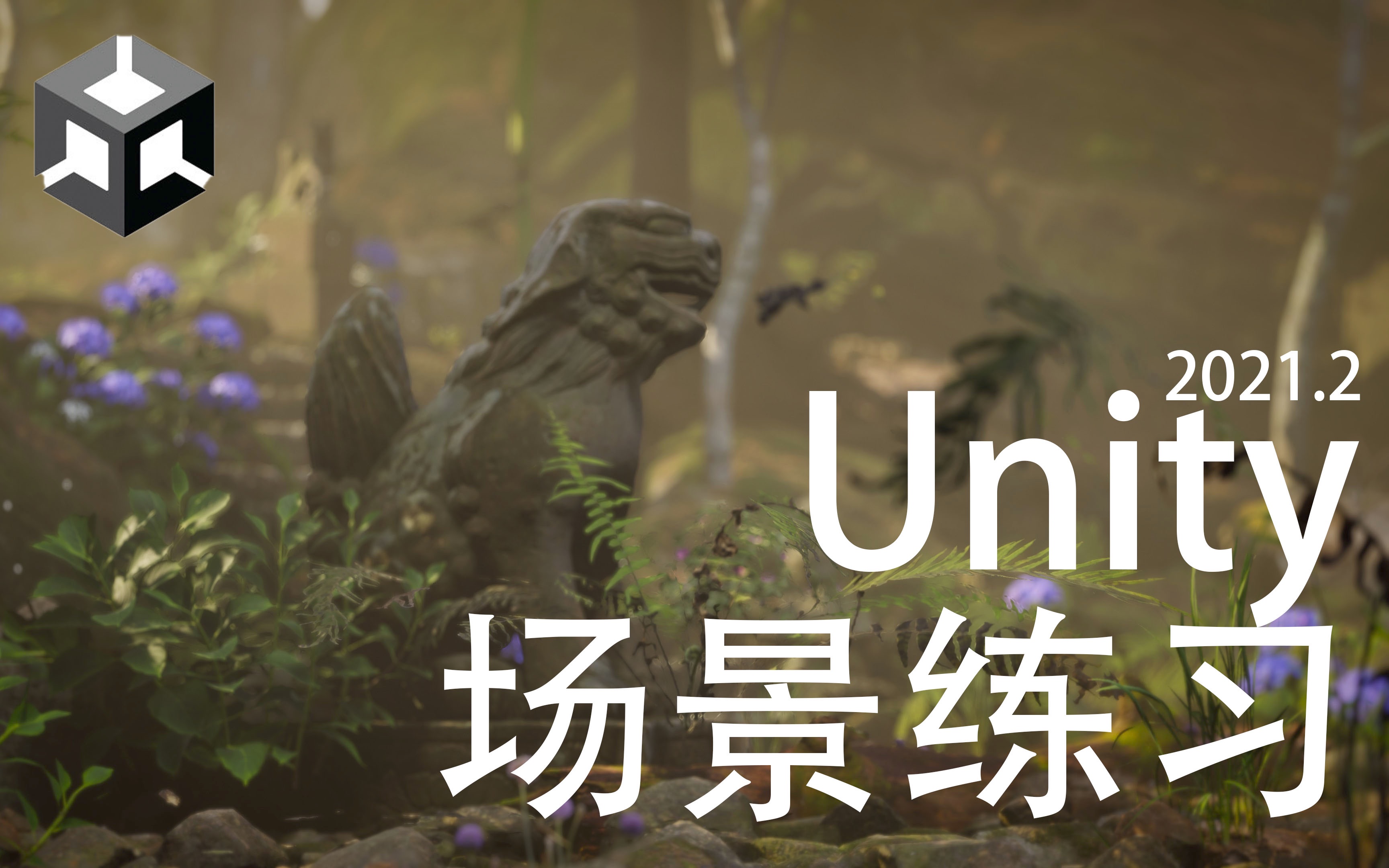 Unity HDRP渲染管线场景练习