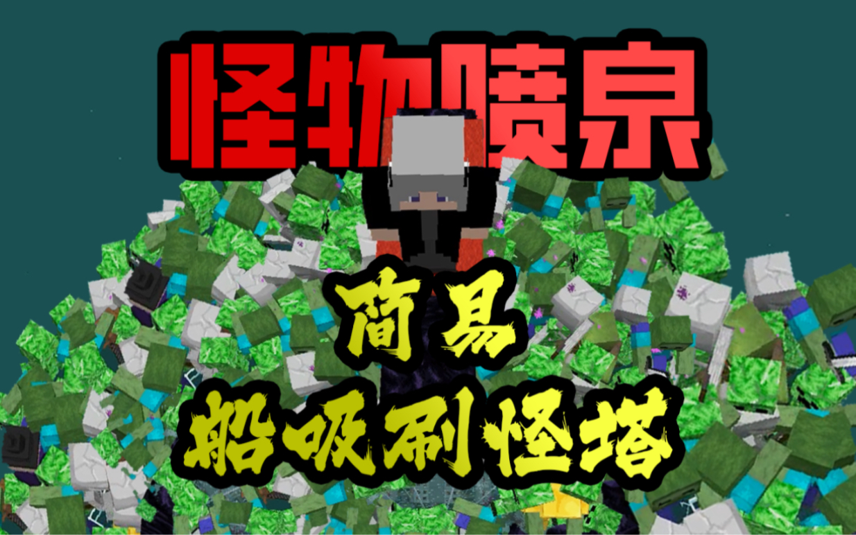 这也许是你从未见过的船新刷怪塔!_游戏热门视频