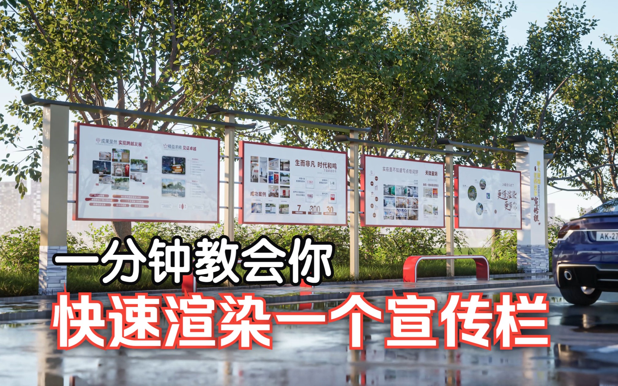 如何快速渲染一个户外宣传栏