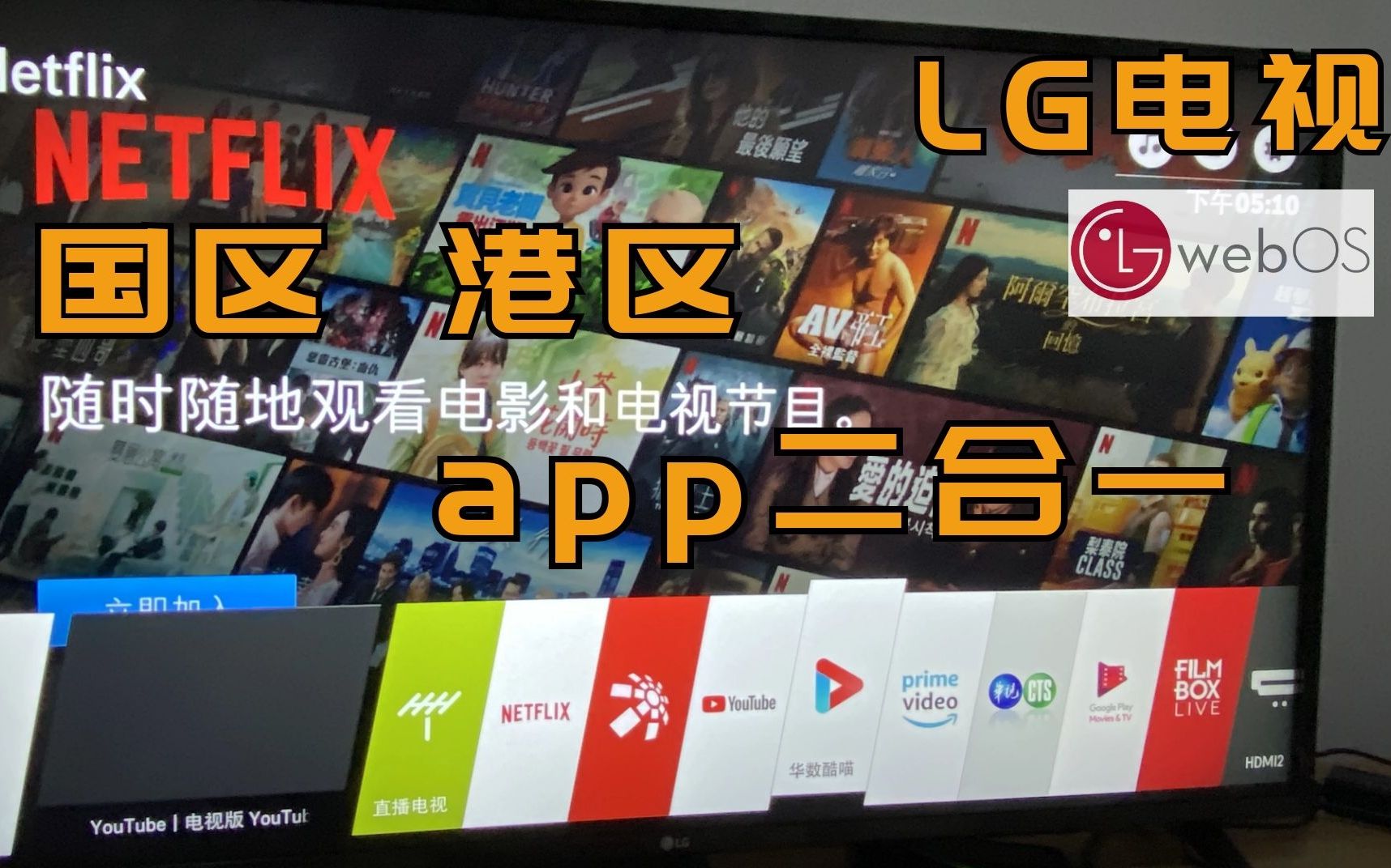 LG电视机Youtube和优酷同框 Netflix与华数TV共存?怎么一键启动App?...