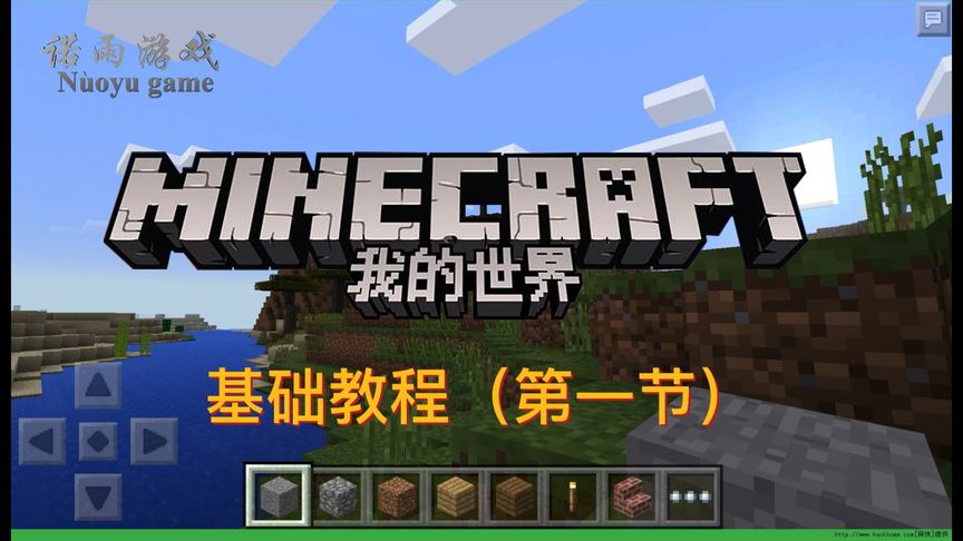 我的世界新手基础教程超详细--第一集#我的世界解说
