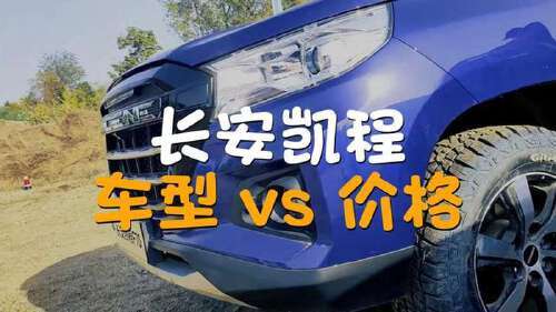 长安凯程全系车型价格曝光!哪款才是性价比之王?