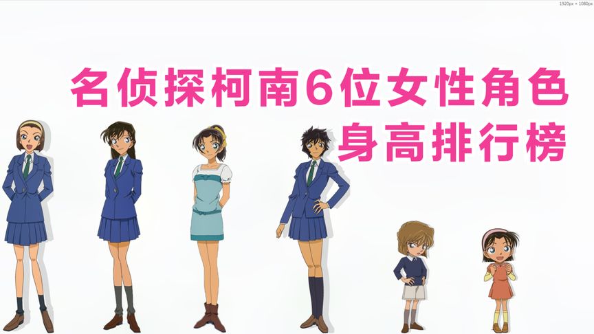 名侦探柯南6位女性角色身高排行榜