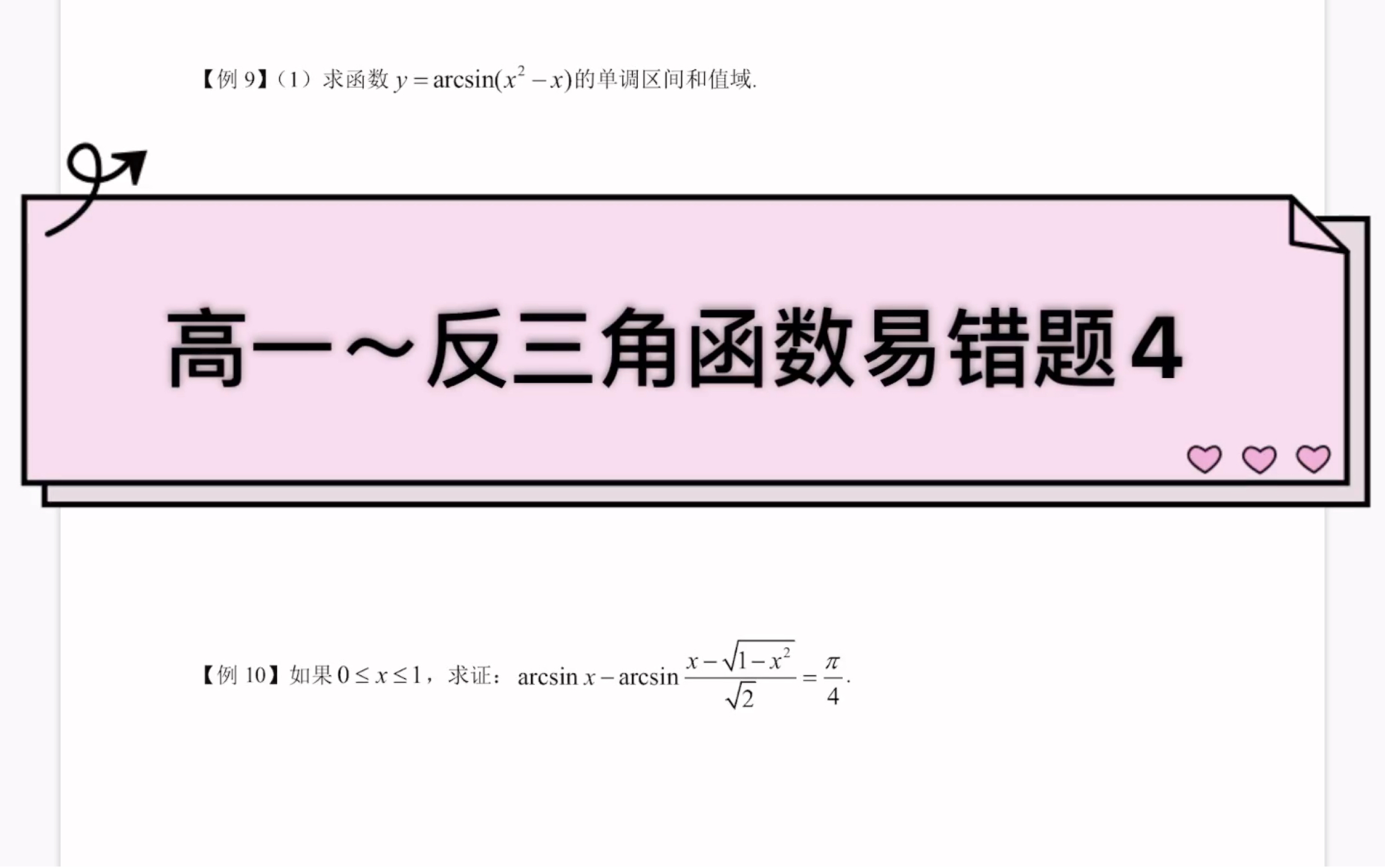 高一～反三角函数易错题4