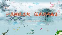 “弘扬传统文化经典浸润人生”演讲舞台背景(动态)