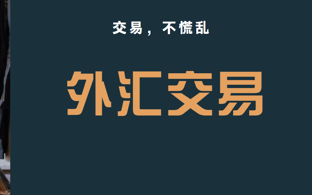 5分钟外汇短线交易系统 外汇高胜率趋势分析交易体系