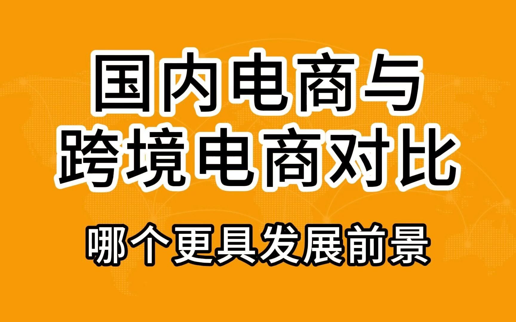 国内电商VS跨境电商,究竟哪个更适合新手创业