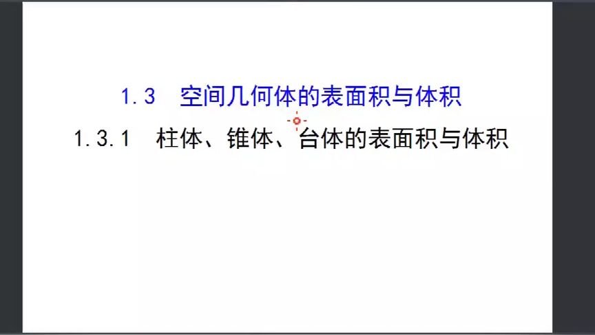高中数学必修2,柱体、椎体、台体的表面积与体积总结