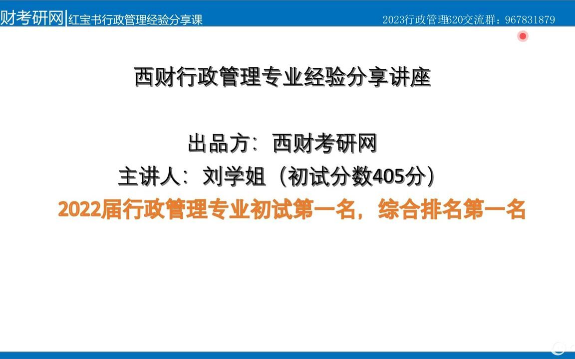 2023西财考研行政管理专业第一名经验分享讲座