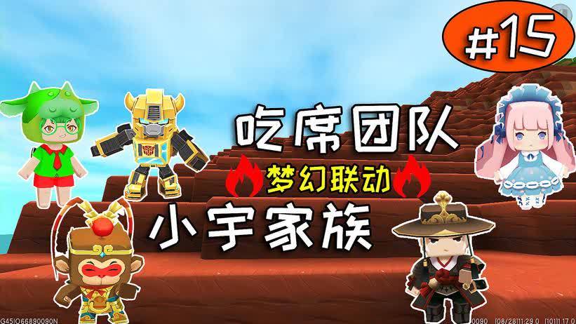 迷你世界:吃席团队小宇家族生存第15期,同时召唤两只石巨人