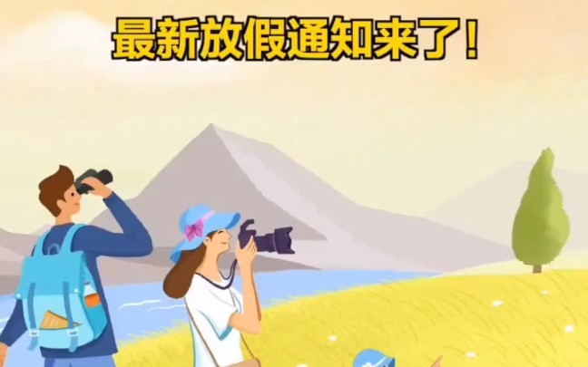 2023年放假通知安排出来了。