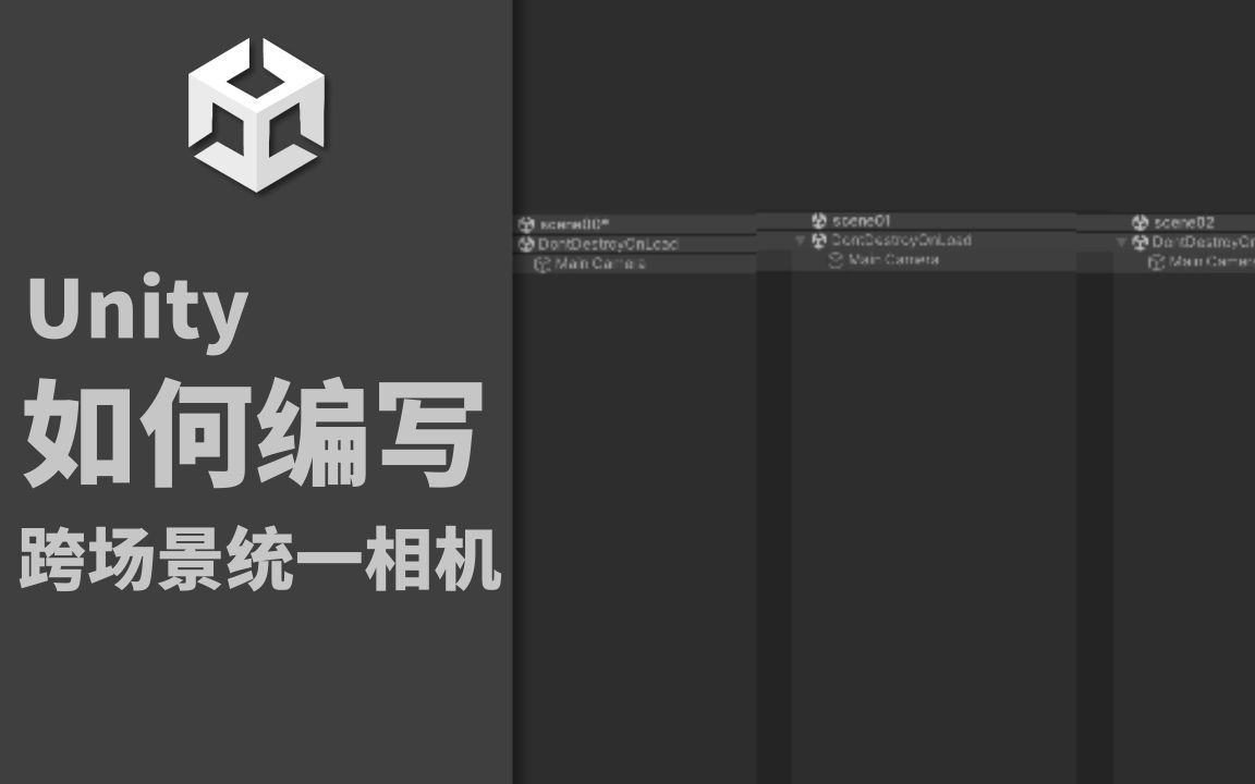 【Unity】如何编写跨场景统一摄像机