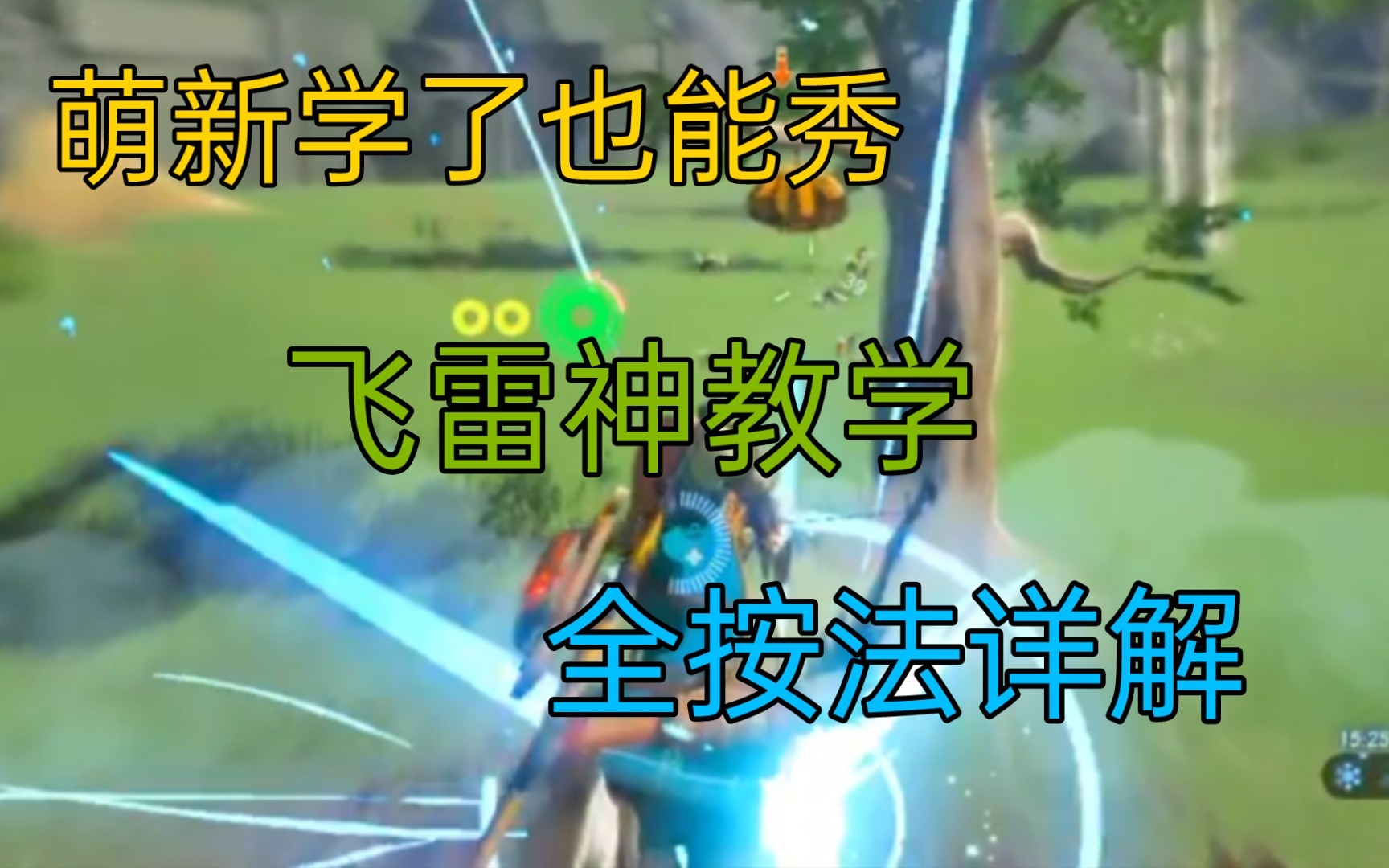 [塞尔达传说]最帅战斗技巧——飞雷神详细教学(建议收藏)_塞尔达传说...