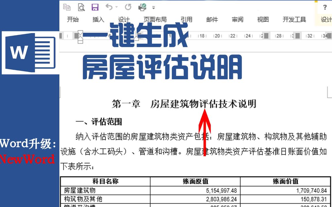 Excel生成Word,NewWord一键生成房屋评估说明