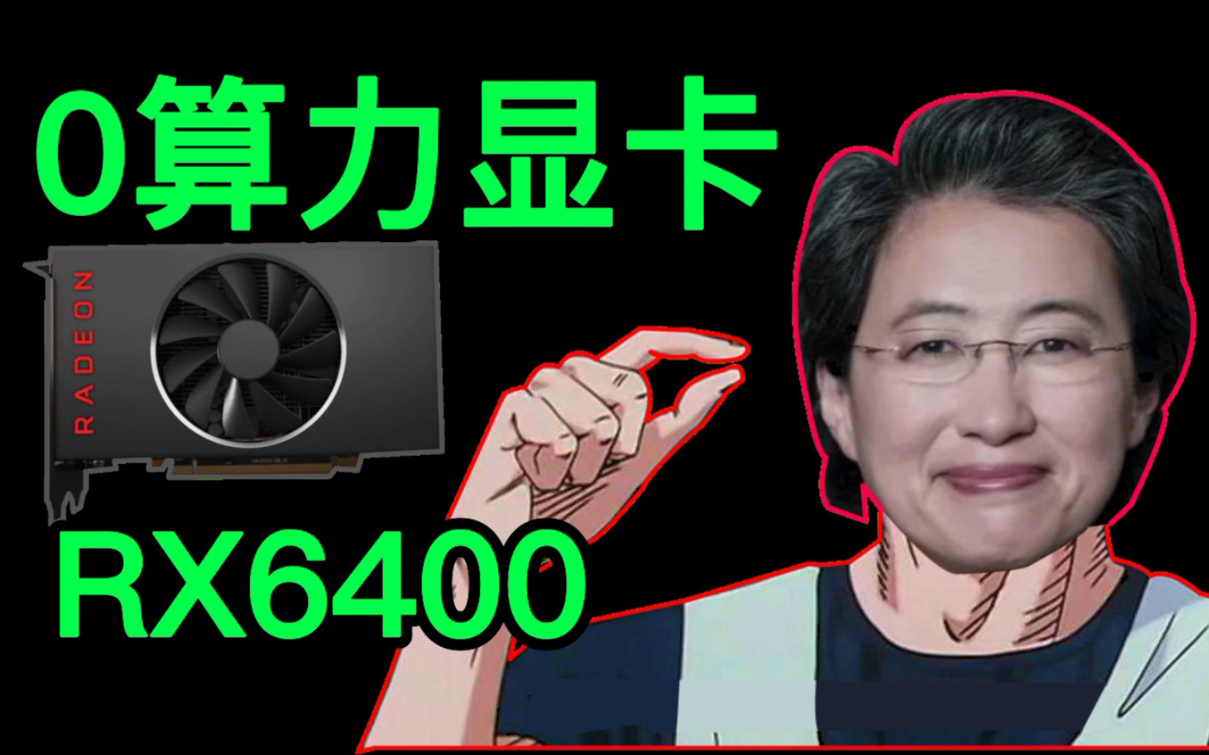 AMD曝光RX6400显卡,就凭玩家专属,我先yes了