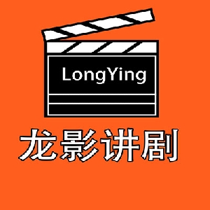 龙影讲剧 