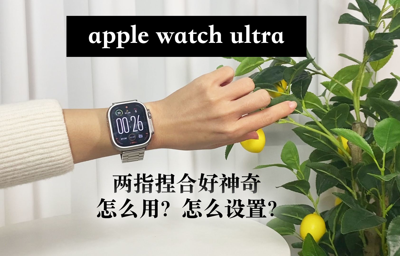 【AppleWatch Ultra】 两指捏合手势好神奇!但似乎没太大用