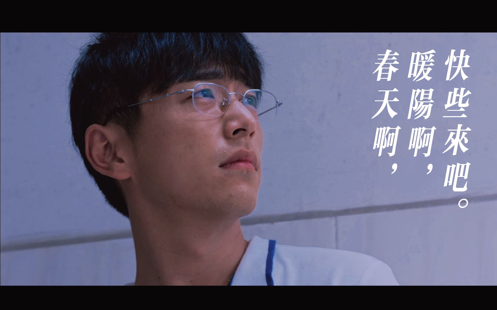 【白客】“让我仔细看看你的模样,倒数这最后的谢幕时光”
