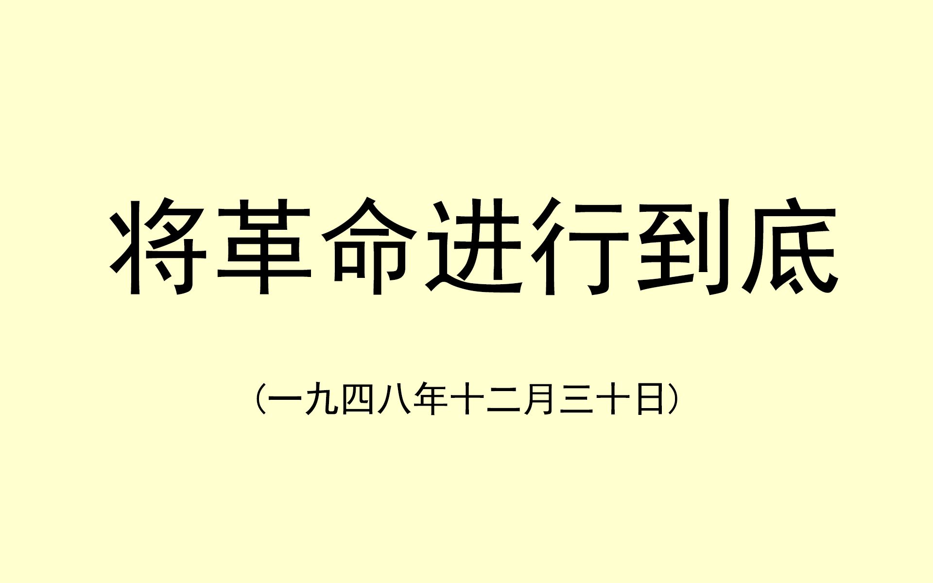 《将革命进行到底》