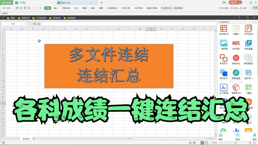Excel多文件一键连结,再也不用手动汇集学生各科成绩了