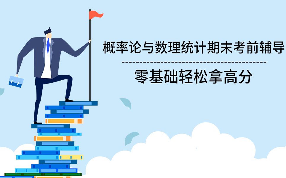 概率论与数理统计期末考前辅导适用于期末补考重修等,零基础轻松考...
