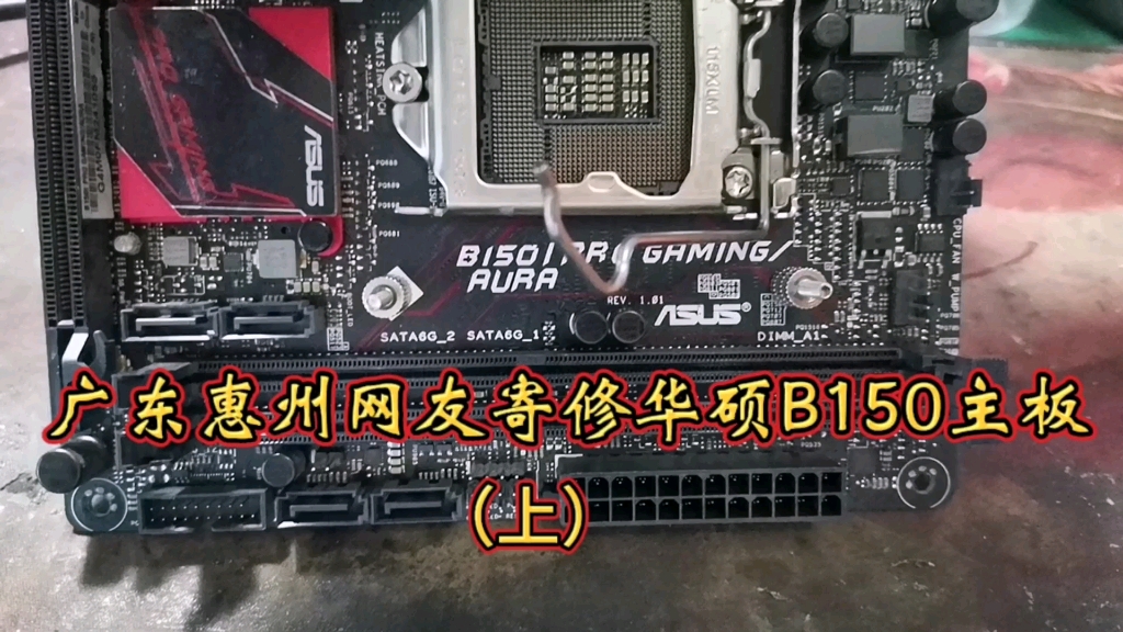 广东网友寄修华硕B150主板开机不显示,维修开机后装系统蓝屏(上)…