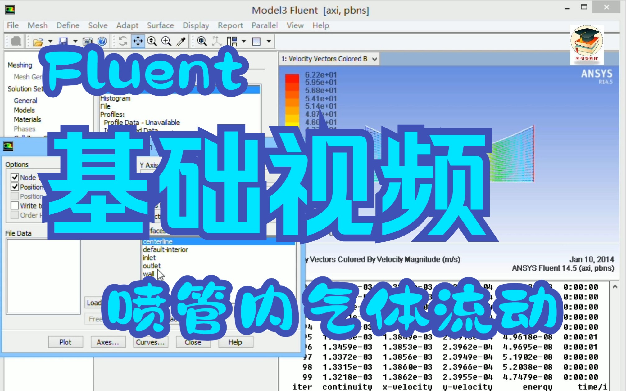 Fluent 基础视频 XV -喷嘴内气体流动